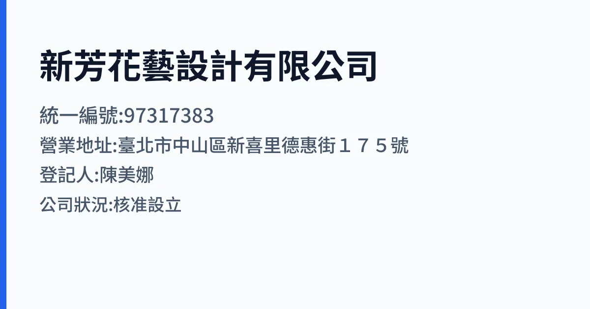 新芳花藝設計有限公司 - 統編 97317383(臺北市) 公司登記資料與營業項目詳細圖表