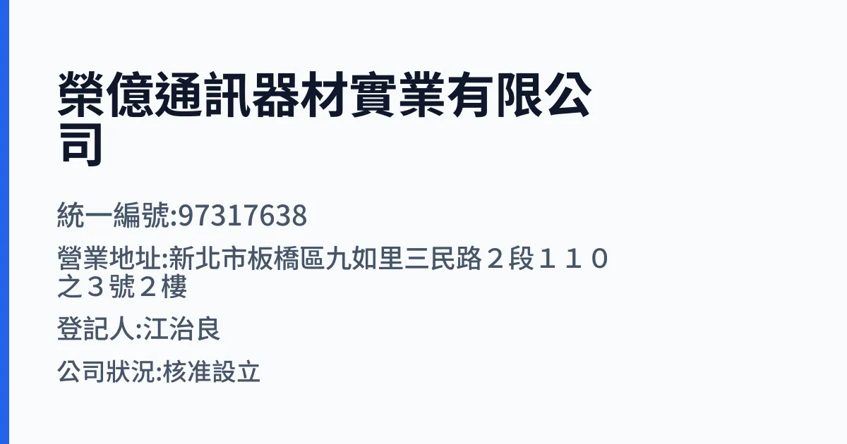 榮億通訊器材實業有限公司 - 統編 97317638(新北市) 公司登記資料與營業項目詳細圖表