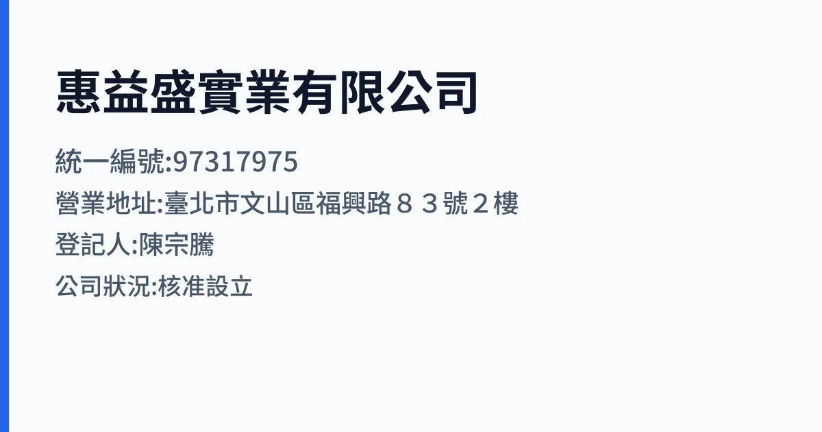 惠益盛實業有限公司 - 統編 97317975(臺北市) 公司登記資料與營業項目詳細圖表