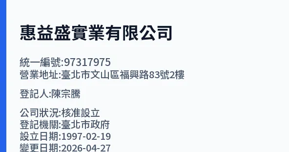 惠益盛實業有限公司的照片-統編 97317975(臺北市) 公司登記資料與營業項目詳細圖表