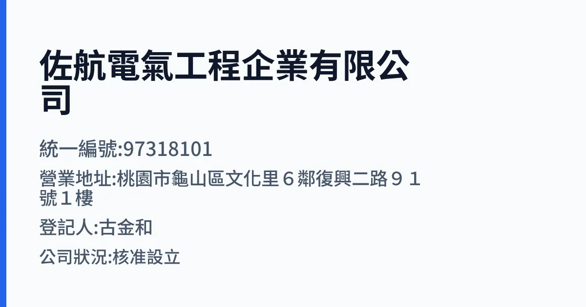 佐航電氣工程企業有限公司 - 統編 97318101(桃園市) 公司登記資料與營業項目詳細圖表
