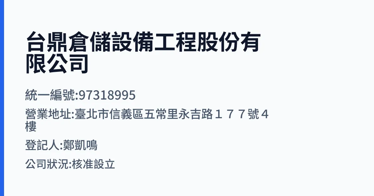 台鼎倉儲設備工程股份有限公司 - 統編 97318995(臺北市) 公司登記資料與營業項目詳細圖表