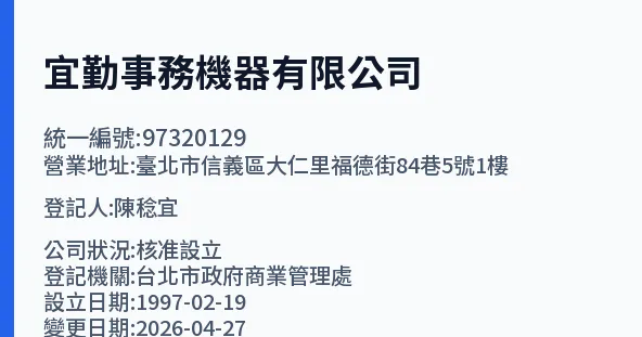 宜勤事務機器有限公司的照片-統編 97320129(臺北市) 公司登記資料與營業項目詳細圖表