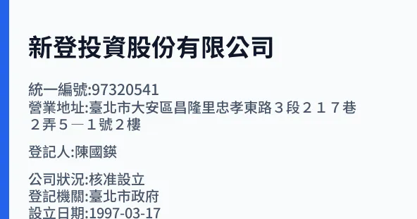 新登投資股份有限公司的照片-統編 97320541(臺北市) 公司登記資料與營業項目詳細圖表