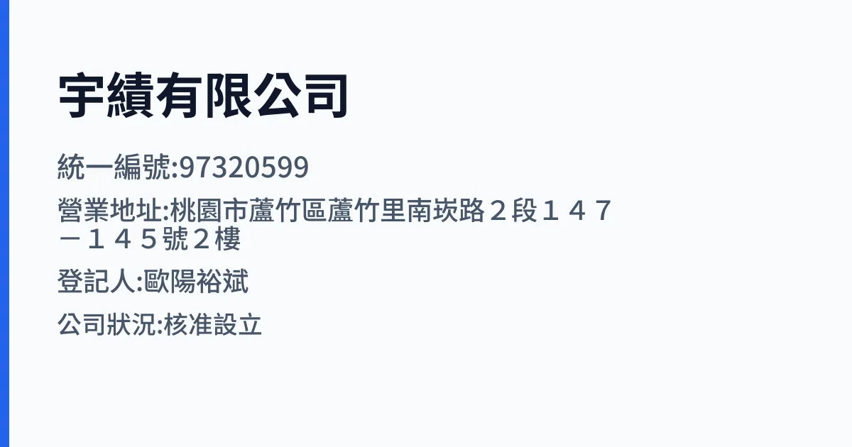 宇績有限公司 - 統編 97320599(桃園市) 公司登記資料與營業項目詳細圖表