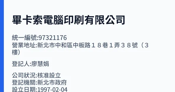 畢卡索電腦印刷有限公司的照片-統編 97321176(新北市) 公司登記資料與營業項目詳細圖表