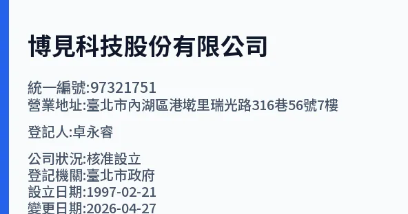 博見科技股份有限公司的照片-統編 97321751(臺北市) 公司登記資料與營業項目詳細圖表
