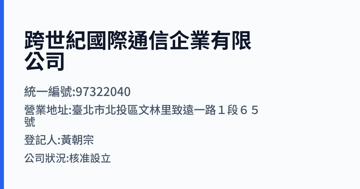 跨世紀國際通信企業有限公司 - 統編 97322040（臺北市） 公司登記資料與營業項目詳細圖表