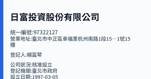 日富投資股份有限公司的照片-統編 97322127(臺北市) 公司登記資料與營業項目詳細圖表
