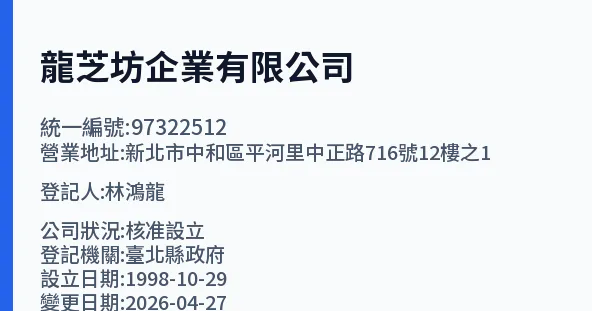 龍芝坊企業有限公司的照片-統編 97322512(新北市) 公司登記資料與營業項目詳細圖表
