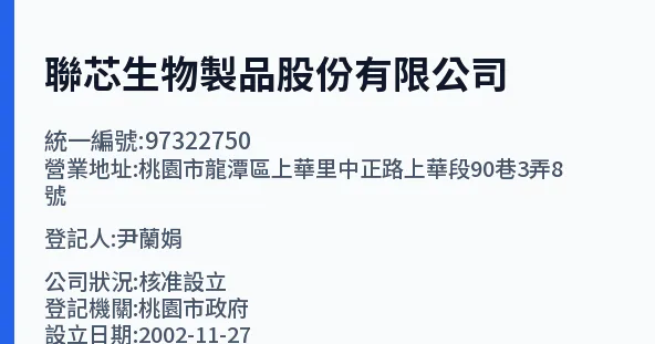 聯芯生物製品股份有限公司的照片-統編 97322750(桃園市) 公司登記資料與營業項目詳細圖表