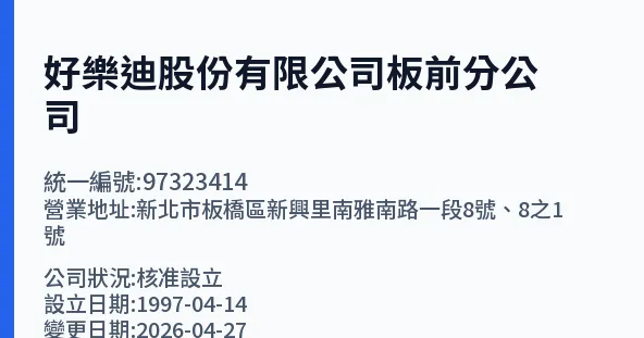 好樂迪股份有限公司板前分公司的照片-統編 97323414(新北市) 公司登記資料與營業項目詳細圖表
