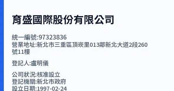 育盛國際股份有限公司的照片-統編 97323836(新北市) 公司登記資料與營業項目詳細圖表