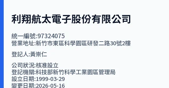 利翔航太電子股份有限公司的照片-統編 97324075(新竹市) 公司登記資料與營業項目詳細圖表