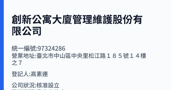創新公寓大廈管理維護股份有限公司的照片-統編 97324286(臺北市) 公司登記資料與營業項目詳細圖表