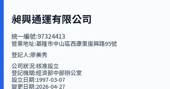 昶興通運有限公司的照片-統編 97324413(基隆市) 公司登記資料與營業項目詳細圖表