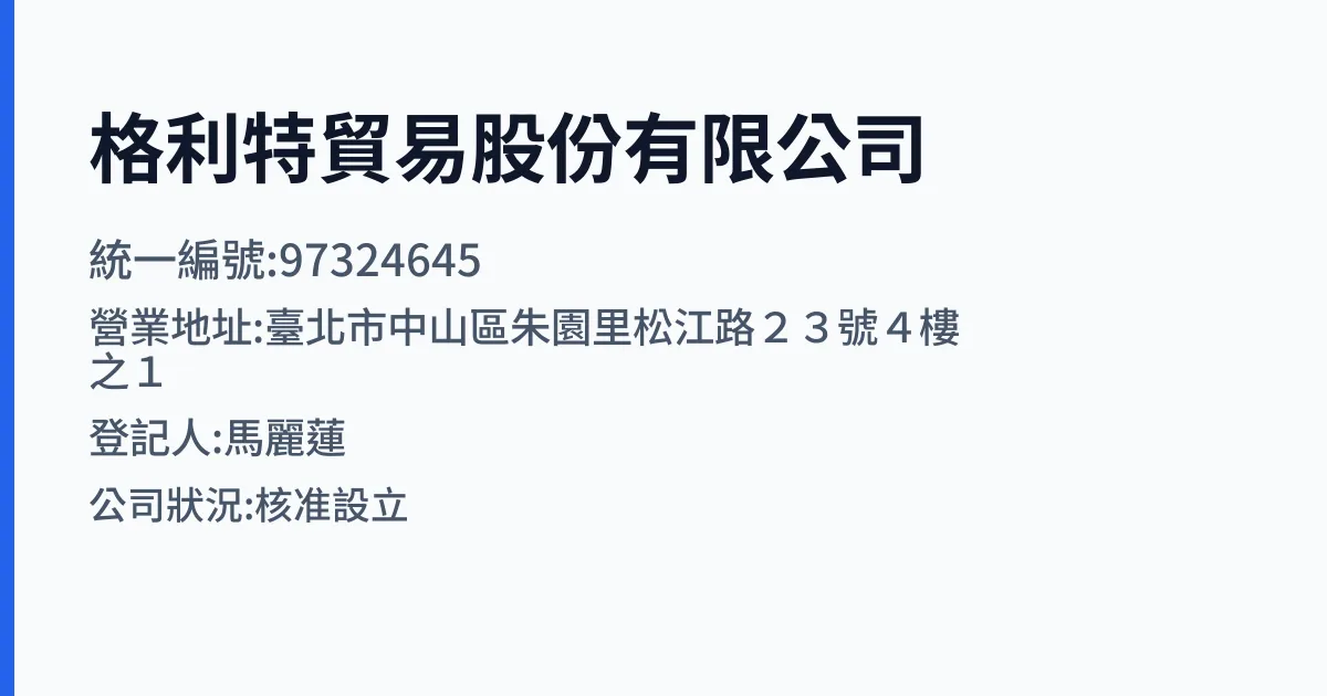 格利特貿易股份有限公司 - 統編 97324645(臺北市) 公司登記資料與營業項目詳細圖表