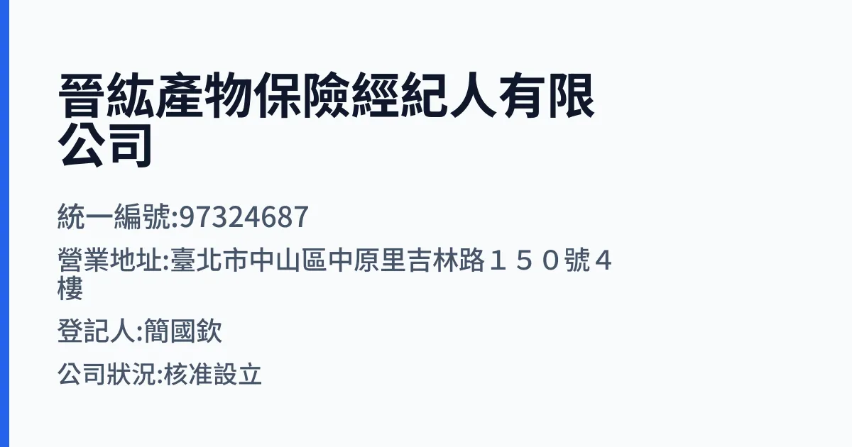 晉紘產物保險經紀人有限公司 - 統編 97324687(臺北市) 公司登記資料與營業項目詳細圖表