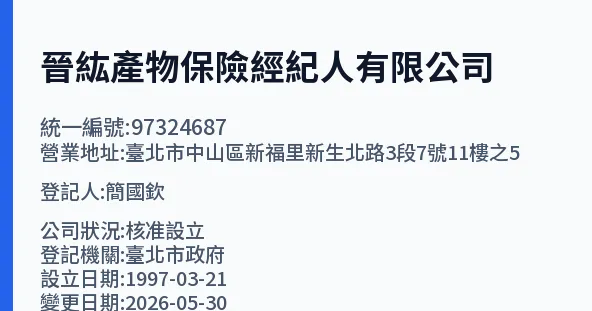 晉紘產物保險經紀人有限公司的照片-統編 97324687(臺北市) 公司登記資料與營業項目詳細圖表