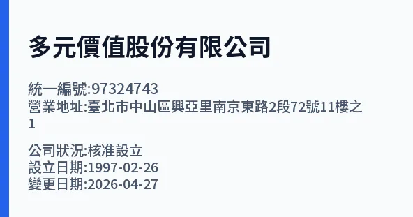 多元價值股份有限公司的照片-統編 97324743(臺北市) 公司登記資料與營業項目詳細圖表