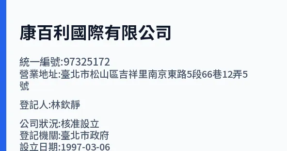 康百利國際有限公司的照片-統編 97325172(臺北市) 公司登記資料與營業項目詳細圖表