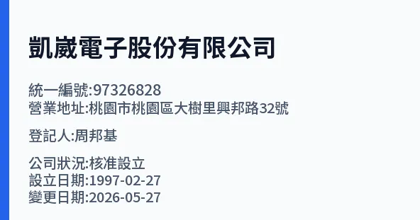 凱崴電子股份有限公司的照片-統編 97326828(桃園市) 公司登記資料與營業項目詳細圖表