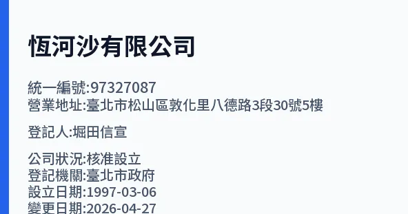 恆河沙有限公司的照片-統編 97327087(臺北市) 公司登記資料與營業項目詳細圖表