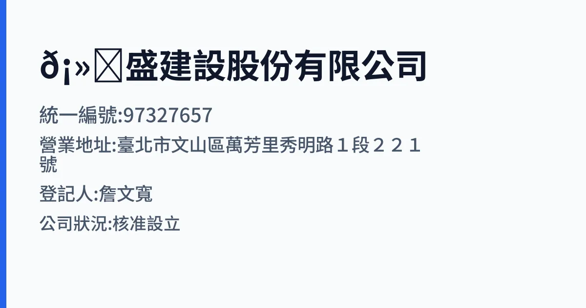 𡻈盛建設股份有限公司 - 統編 97327657(臺北市) 公司登記資料與營業項目詳細圖表