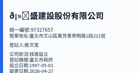 𡻈盛建設股份有限公司的照片-統編 97327657(臺北市) 公司登記資料與營業項目詳細圖表