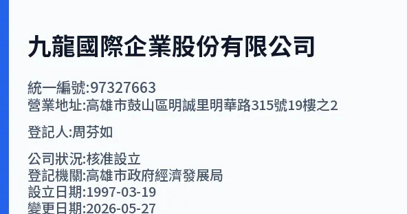 九龍國際企業股份有限公司的照片-統編 97327663(高雄市) 公司登記資料與營業項目詳細圖表
