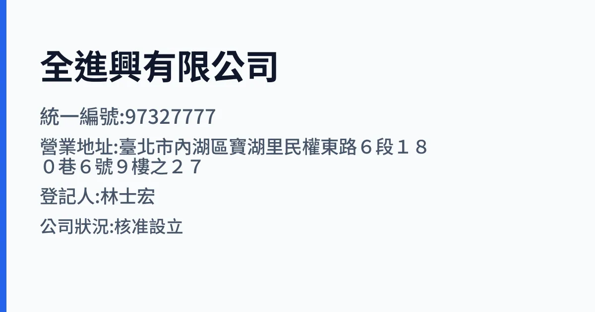 全進興有限公司 - 統編 97327777(臺北市) 公司登記資料與營業項目詳細圖表