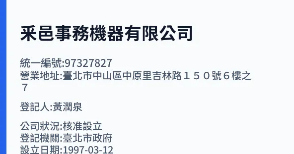 釆邑事務機器有限公司的照片-統編 97327827(臺北市) 公司登記資料與營業項目詳細圖表