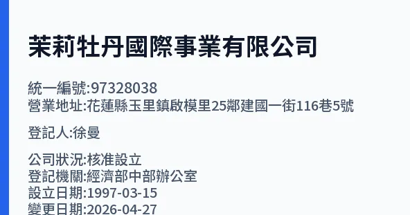 茉莉牡丹國際事業有限公司的照片-統編 97328038(花蓮縣) 公司登記資料與營業項目詳細圖表