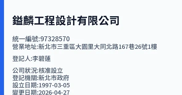 鎰麟工程設計有限公司的照片-統編 97328570(新北市) 公司登記資料與營業項目詳細圖表