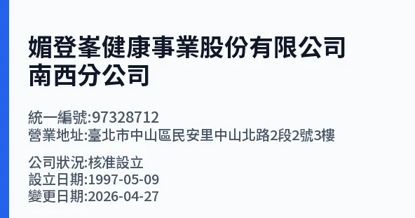 媚登峯健康事業股份有限公司南西分公司的照片-統編 97328712(臺北市) 公司登記資料與營業項目詳細圖表