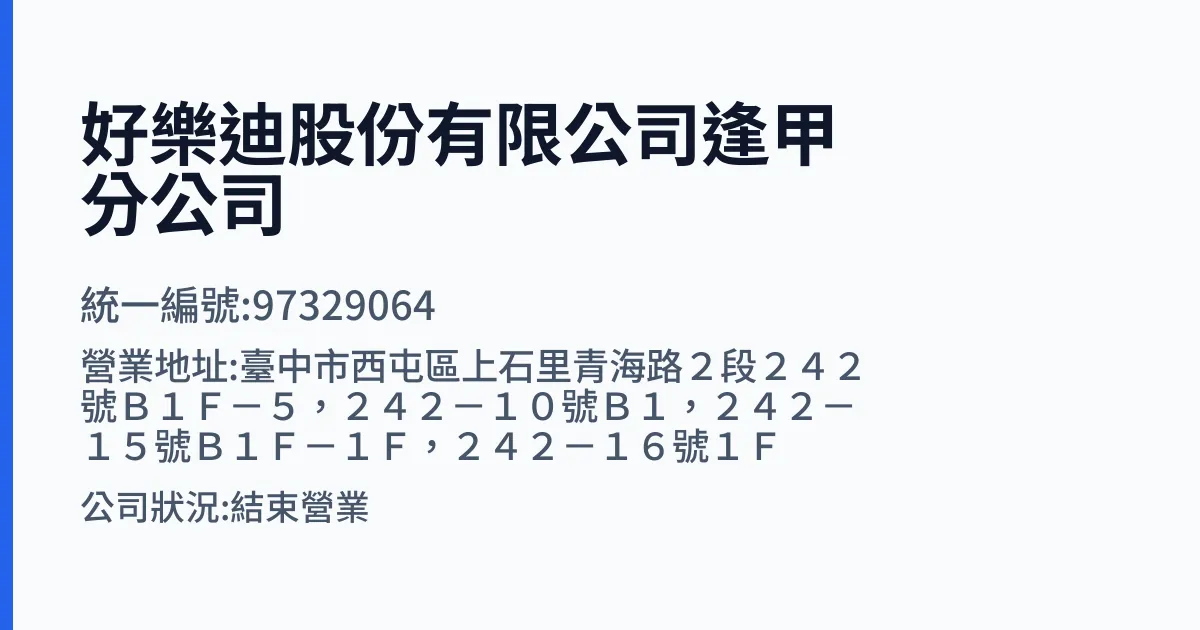 好樂迪股份有限公司逢甲分公司 - 統編 97329064(臺中市) 公司登記資料與營業項目詳細圖表