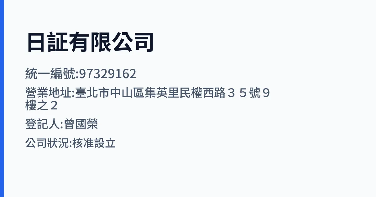 日証有限公司 - 統編 97329162(臺北市) 公司登記資料與營業項目詳細圖表
