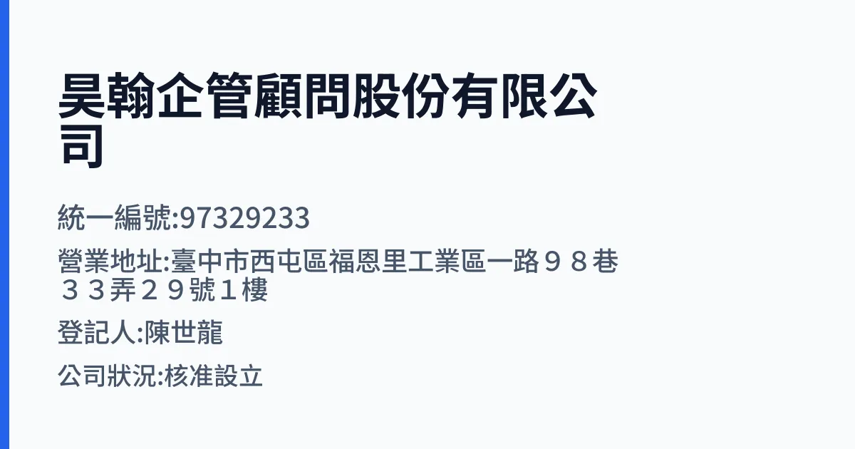 昊翰企管顧問股份有限公司 - 統編 97329233(臺中市) 公司登記資料與營業項目詳細圖表
