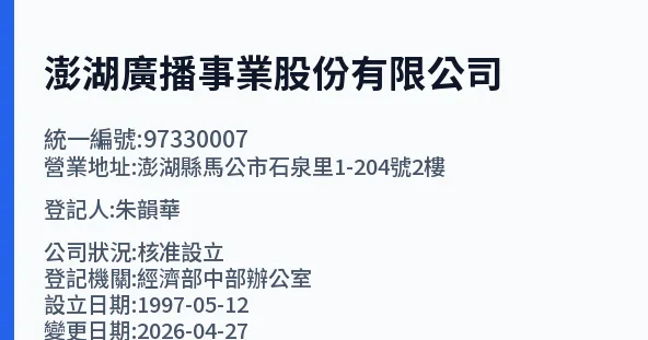 澎湖廣播事業股份有限公司的照片-統編 97330007(澎湖縣) 公司登記資料與營業項目詳細圖表