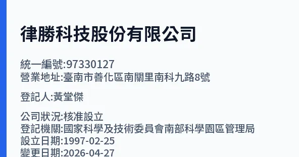 律勝科技股份有限公司的照片-統編 97330127(臺南市) 公司登記資料與營業項目詳細圖表