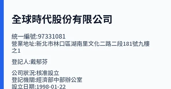 全球時代股份有限公司的照片-統編 97331081(新北市) 公司登記資料與營業項目詳細圖表