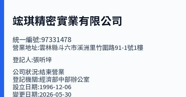 竤琪精密實業有限公司的照片-統編 97331478(雲林縣) 公司登記資料與營業項目詳細圖表