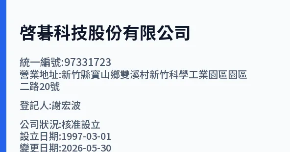 啓碁科技股份有限公司的照片-統編 97331723(新竹縣) 公司登記資料與營業項目詳細圖表