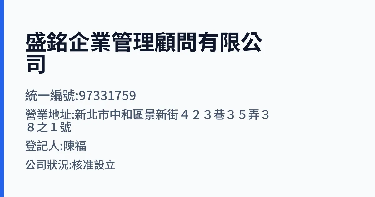 盛銘企業管理顧問有限公司 - 統編 97331759(新北市) 公司登記資料與營業項目詳細圖表