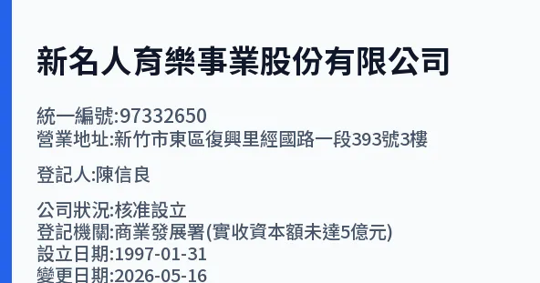 新名人育樂事業股份有限公司的照片-統編 97332650(新竹市) 公司登記資料與營業項目詳細圖表