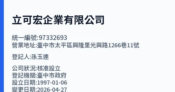 立可宏企業有限公司的照片-統編 97332693(臺中市) 公司登記資料與營業項目詳細圖表