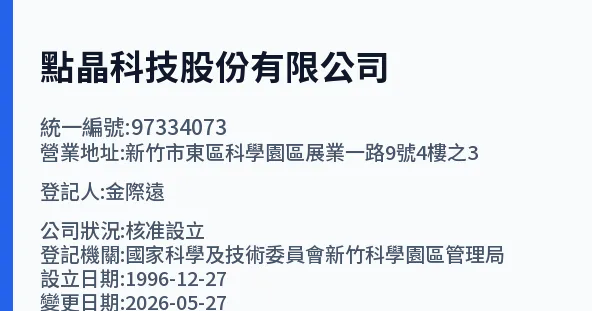 點晶科技股份有限公司的照片-統編 97334073(新竹市) 公司登記資料與營業項目詳細圖表