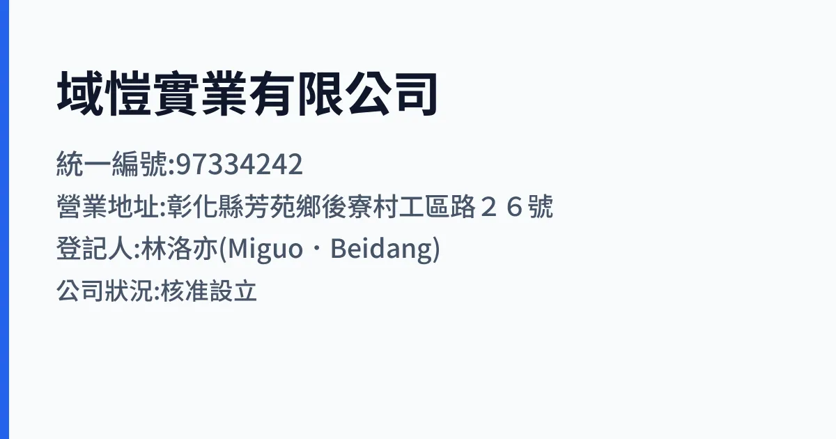 域愷實業有限公司 - 統編 97334242（彰化縣） 公司登記資料與營業項目詳細圖表