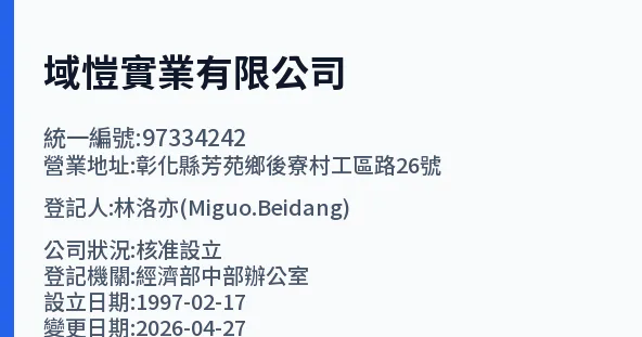 域愷實業有限公司的照片-統編 97334242(彰化縣) 公司登記資料與營業項目詳細圖表