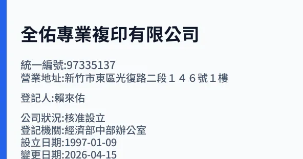 全佑專業複印有限公司的照片-統編 97335137(新竹市) 公司登記資料與營業項目詳細圖表
